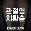 인공관절로 교체한 퇴행성무릎관절염 제이본정형외과권제호 네이버 블로그
